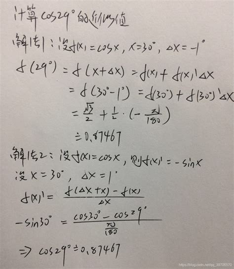 利用微分和导数求近似值cos29°用微分计算 Csdn博客