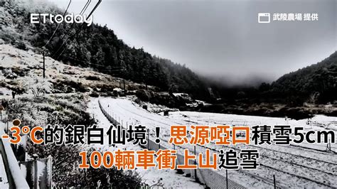 3°c的銀白仙境！「思源啞口」積雪5cm 100輛車衝上山追雪 Youtube