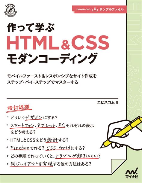 作って学ぶ Html＆cssモダンコーディング【委託】 達人出版会