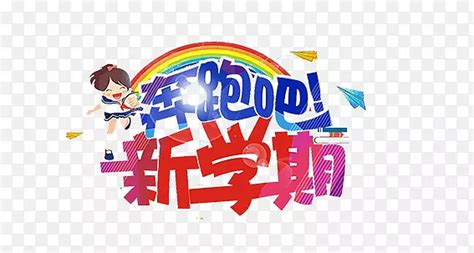 奔跑吧新学期艺术字PNG图片素材下载 图片编号7538818 PNG素材网