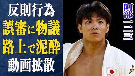 阿部一二三、団体戦での”反則行為”と”誤審”疑惑に加え、パリの路上での泥酔動画が拡散され批判殺到。酒癖の問題が露呈する事態に