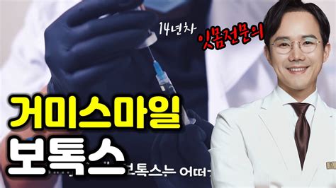 부산잇몸성형 거미스마일보톡스 주의사항 울산 김해 양산 각지에서 오시는곳 Youtube