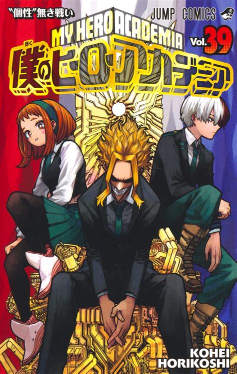 僕のヒーローアカデミア 39／堀越 耕平 集英社コミック公式 S Manga