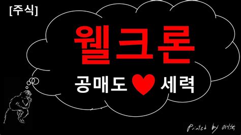 주식 공매도와 세력관계웰크론 카이스탁 Youtube
