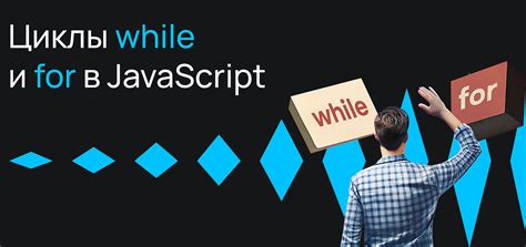 Циклы While и For в Javascript