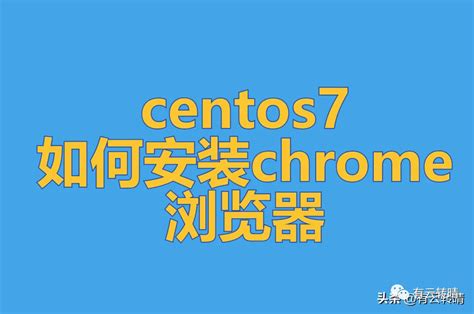 Centos7如何安装google Golang教程网