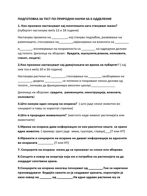 ПОДГОТОВКА ЗА ТЕСТ ПО ПРИРОДНИ НАУКИ ЗА 6 ОДДЕЛЕНИЕ Pdf