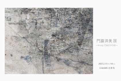 2025年2月13日 木 2月18日 火 門脇済美展 ーmap 月明かりの街ー