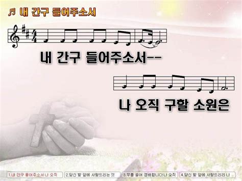 내 간구 들어주소서 나 오직 구할 소원은 당신 발 앞에 Nwc Ppt 악보 가사 Praise And Worship Service