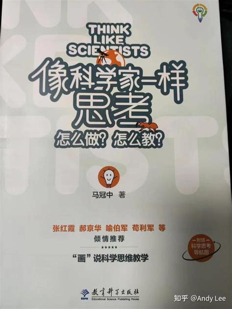 《像科学家一样思考》：给老师和家长的科学思维图解书 知乎