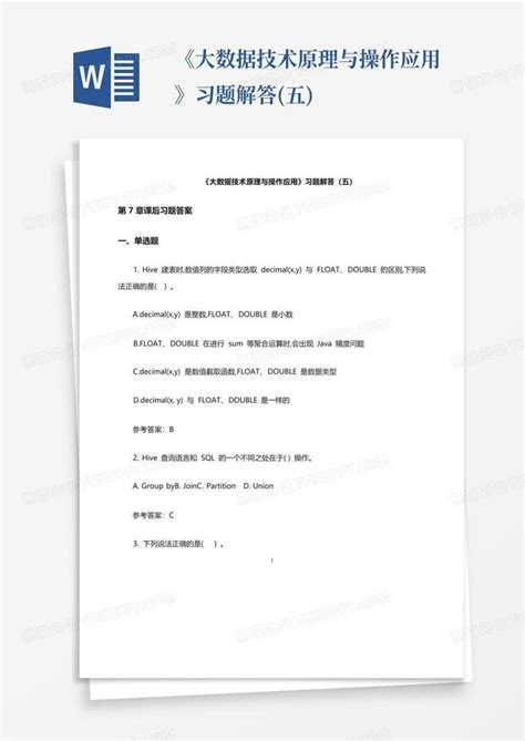《大数据技术原理与操作应用》习题解答五word模板下载编号qrpmojxo熊猫办公