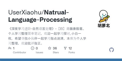 GitHub UserXiaohu Natrual Language Processing 深度学习进阶 自然语言处理 日斋藤康毅著个人学习整理简单笔记欢迎一起学习探讨