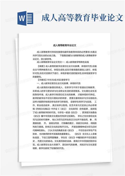 成人高等教育毕业论文Word模板下载 编号qamraxxo 熊猫办公