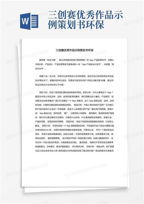 三创赛优秀作品示例策划书环保Word模板下载 编号loabovam 熊猫办公