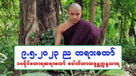 ၉ ၅ ၂၀၂၃ ည တရားေတာ္ ၁၈မိုင္ေတာရဆရာေတာ္ ေဒါက္တာဘဒၵႏၲဣႏၵသာရ Youtube