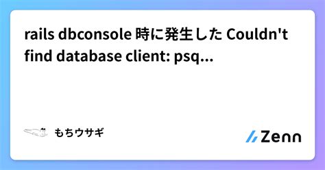 Rails Dbconsole 時に発生した Couldnt Find Database Client Psql に対応する