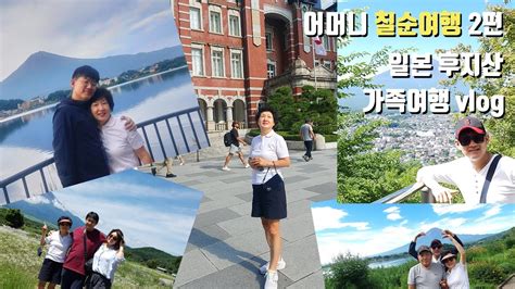 어머니 칠순여행일본 2편 Youtube