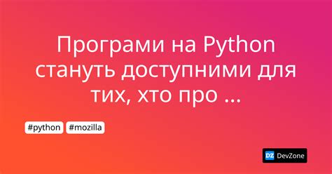 Програми на Python стануть доступними для тих хто про Python і не чув