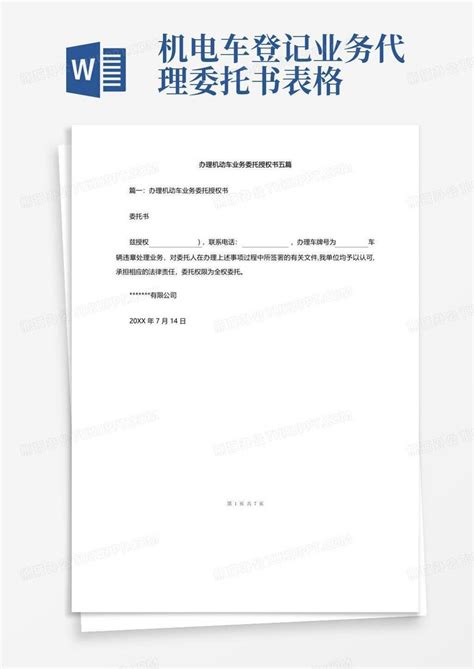 办理机动车业务授权委托书五篇Word模板下载 编号labgmadn 熊猫办公