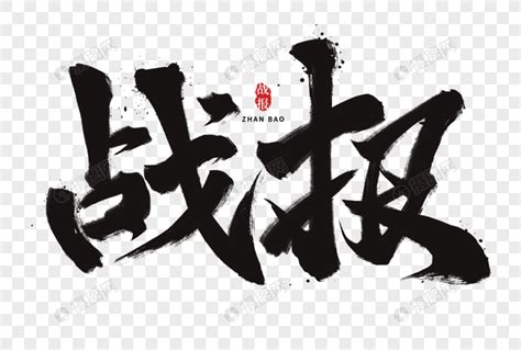 战报大气手写字体元素素材下载 正版素材401669839 摄图网