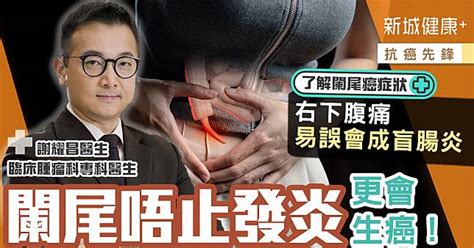 闌尾唔止發炎更會生癌！右下腹痛易誤會成盲腸炎丨臨床腫瘤科謝耀昌醫生 新城健康 Line Today
