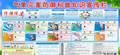 气象灾害科普知识宣传停课信号设计图 海报设计 广告设计 设计图库 昵图网
