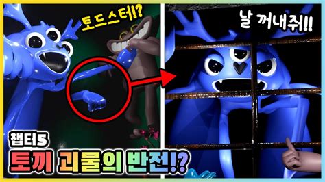 반반의 유치원5 새로운 토끼 괴물의 반전 정체 결국 체포당했다고 6화 [새상놀이터] Youtube