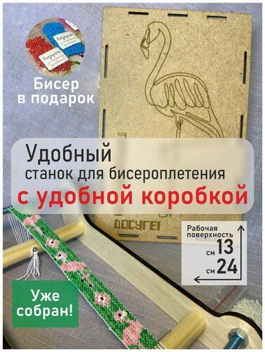 Станок для рукоделия бисероплетения и плетения фенечек и браслетов из бисера по схеме Амико