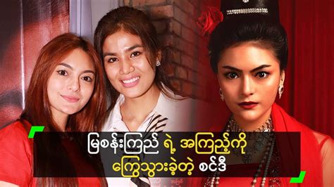 မေမီ့ ရဲ့ အကြည့်တွေကို ကြွေသွားခဲ့တဲ့ စင်ဒီ Youtube