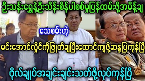 သတင်းဌာန၏မေလ ၄ ရက်နေ့အထူးအရေးကြီးသတင်း။ Youtube