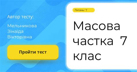 Масова частка 7 клас Тест на 7 запитань Хімія