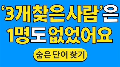 3개 찾은 사람은 1명도 없었어요 1431 숨은단어찾기 치매 예방 퀴즈 단어찾기 치매테스트 치매예방퀴즈 Youtube