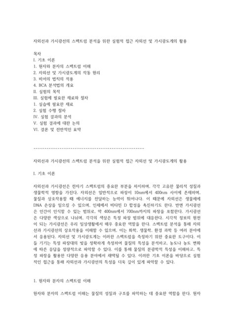 자외선과 가시광선의 스펙트럼 분석을 위한 실험적 접근 자외선 및 가시광도계의 활용 사회과학