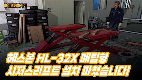 헤스본 Hl 32x 시저스 매립형 리프트 설치 마쳤습니다 Youtube