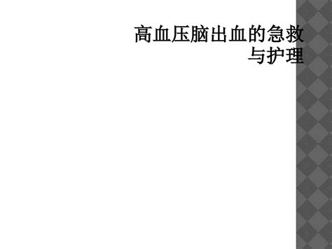高血压脑出血的急救与护理word文档在线阅读与下载无忧文档