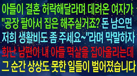 아들이 결혼할 여자와 함께 와서 집을 사 줄 수 있나요라고 무례하게 질문했을 때 화가 난 아버지가 아들의 목을 움켜잡았습니다 그때 예기치 않은 일이 발생했습니다
