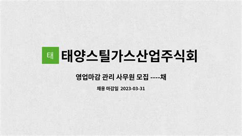 태양스틸가스산업주식회사 영업마감 관리 사무원 모집 채용대행서비스 사업장 더팀스