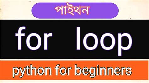 Python For Loop Part 01 পাইথন প্রোগ্রামিং Range Function