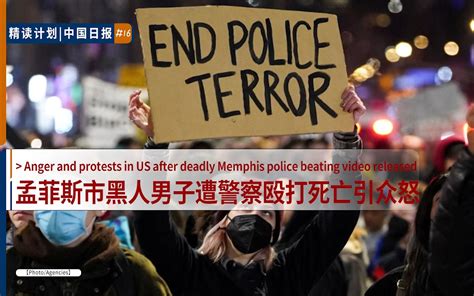 外刊听读 中国日报 美国孟菲斯市黑人男子遭警察殴打死亡引众怒 哔哩哔哩