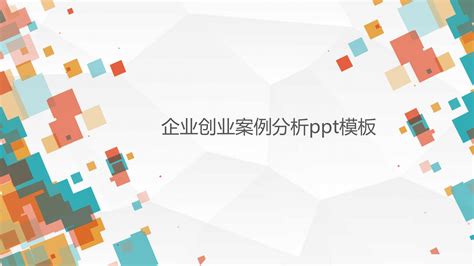 企业创业案例分析ppt模板 PPT家园