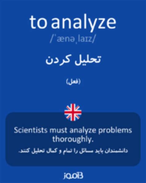 ترجمه کلمه Analyze به فارسی دیکشنری انگلیسی بیاموز
