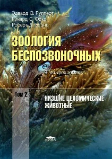 Зоология беспозвоночных: Функциональные и эволюционные аспекты. Том 2 ...