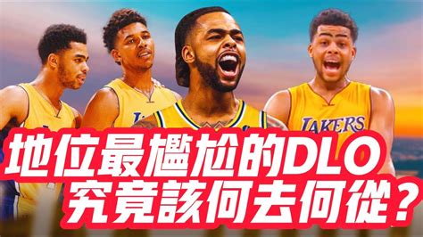 Nba🏀——地位最尷尬的dlo，究竟該何去何從？ Youtube