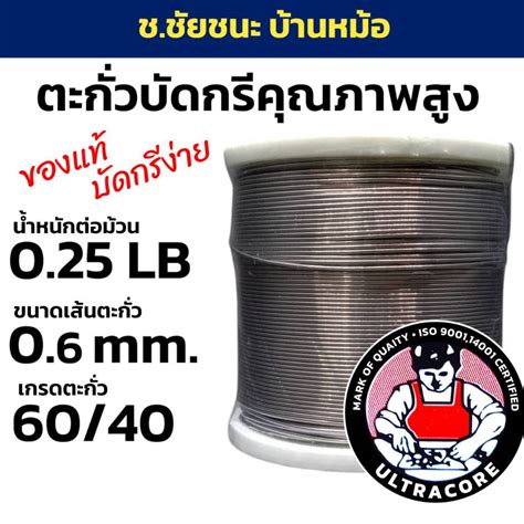 ตะกั่วบัดกรี 025 Lb 06 Mm 6040 Ultracore แท้ Shopee Thailand