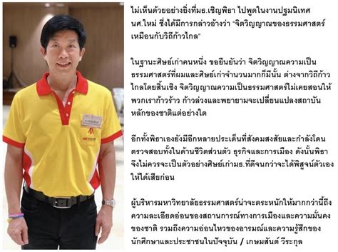 ศิษย์เก่ามธ เกษมสันต์ ไม่เห็นด้วยเชิญ “พิธา” พูดปฐมนิเทศนักศึกษาใหม่