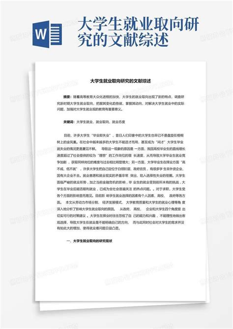 大学生就业取向研究的文献综述Word模板下载 编号qrbmxaar 熊猫办公
