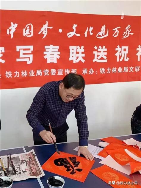 鐵力林業局開展「我們的中國夢·文化進萬家」書法家寫春聯送祝福活動 每日頭條