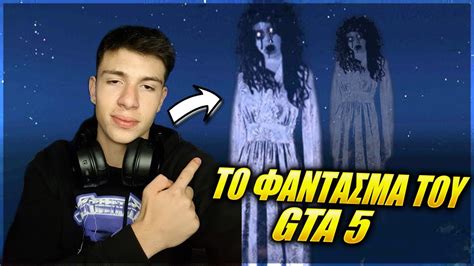 ΤΟ ΦΑΝΤΑΣΜΑ ΤΟΥ Gta 5 Youtube