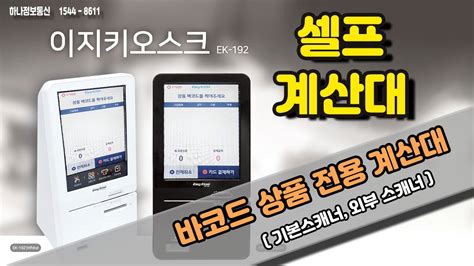 셀프계산대 소개 및 사용방법 무인계산기키오스크무인매장 카카오페이제로페이삼성페이lg페이 모두 결제 가능 회원 기능 포인트 적립 및 할인 가능 Youtube