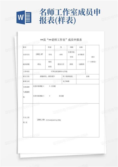 名师工作室成员申报表 样表 Word模板下载 编号lobxbbba 熊猫办公